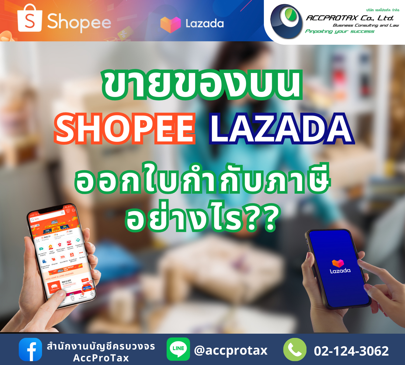 ขายบน Shopee Lazada ออกใบกำกับภาษีอย่างไร