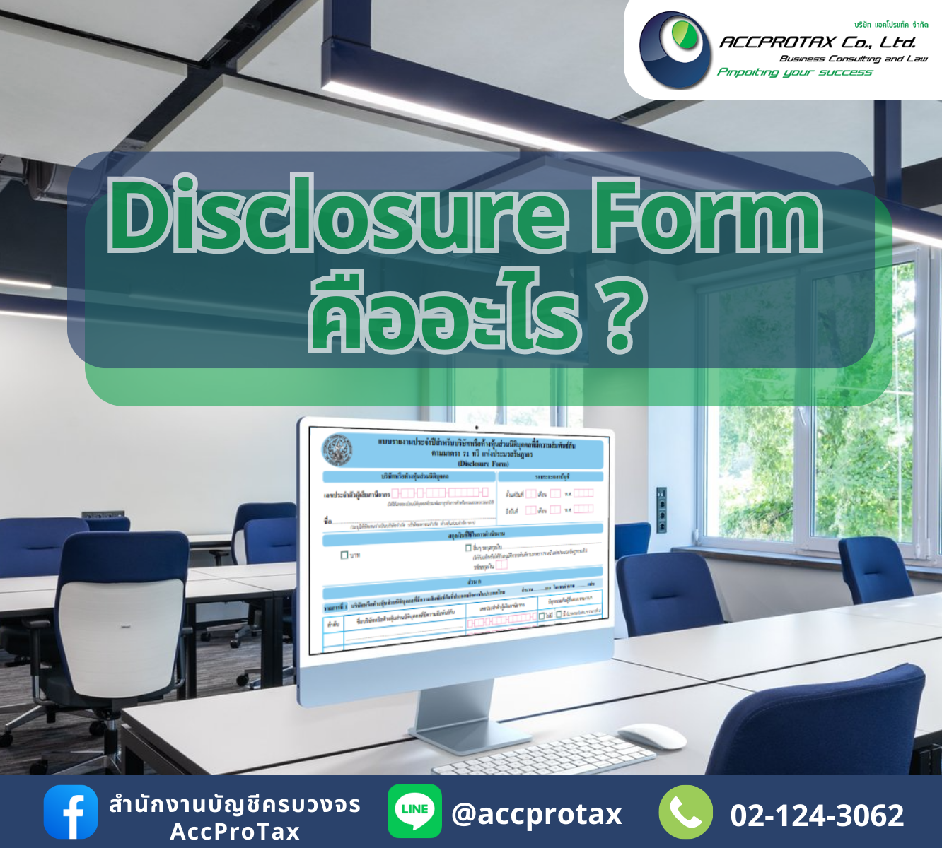 Disclosure Form แบบรายงานประจำปีสำหรับกิจการที่มีความสัมพันธ์กัน